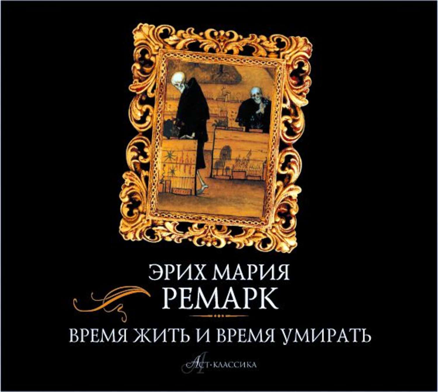 Эрих Мария Ремарк, Время жить и время умирать– слушать онлайн бесплатно ...