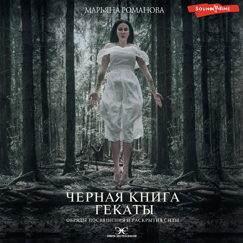 Аудиокнига Черная книга Гекаты. Обряды посвящения и раскрытия Силы ...