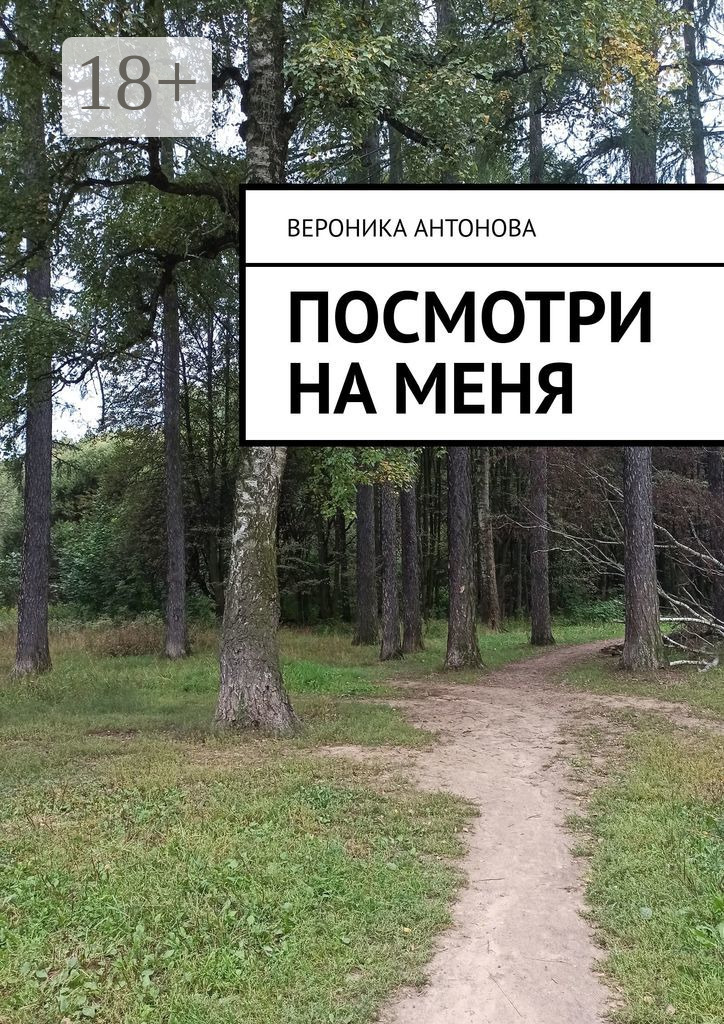 Посмотри на меня, Вероника Антонова – скачать книгу fb2, epub, pdf на ...