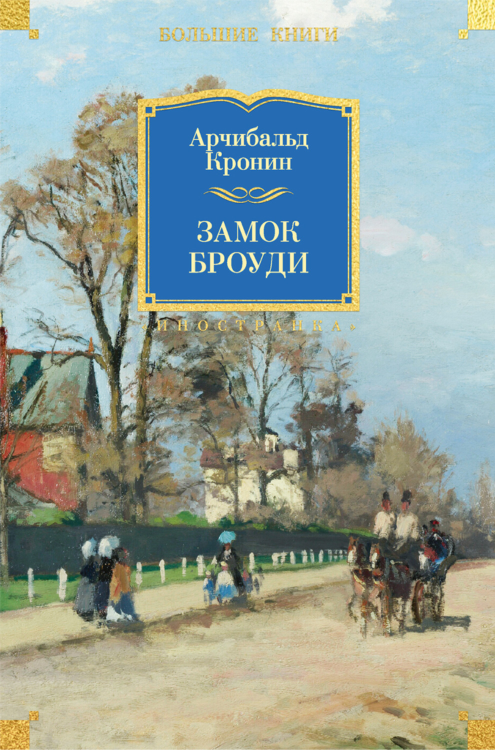 Арчибальд Кронин книга Замок Броуди – скачать fb2, epub, pdf бесплатно ...