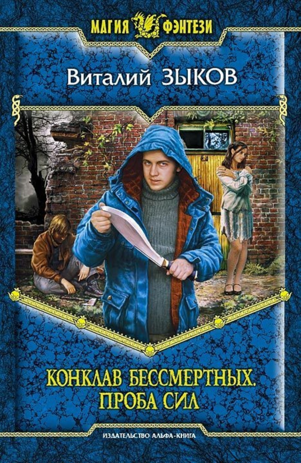 Виталий Зыков книга Конклав Бессмертных. Проба сил – скачать fb2, epub ...