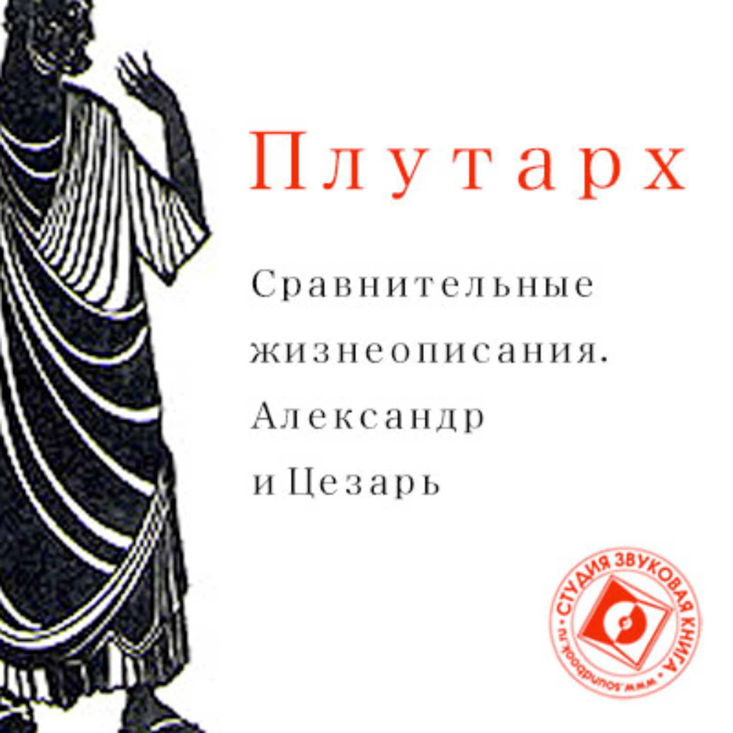 Плутарх, Сравнительные жизнеописания. Александр и Цезарь – слушать ...