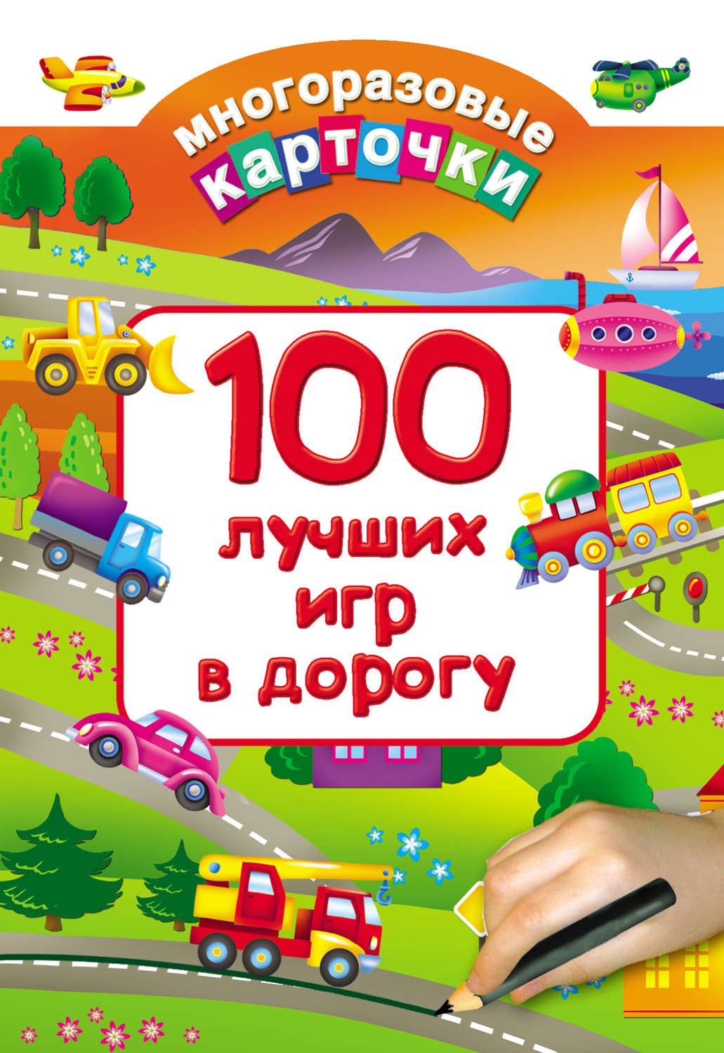 «100 лучших игр в дорогу», – скачать pdf на Литрес