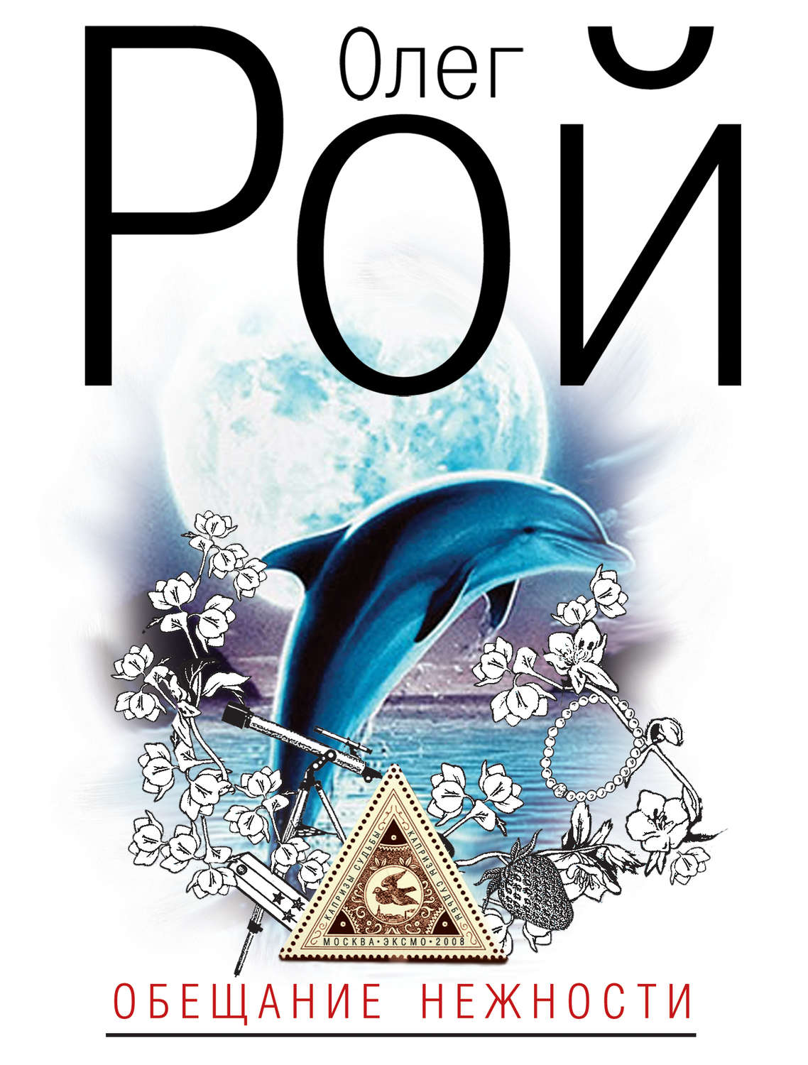 Олег Рой книга Обещание нежности – скачать fb2, epub, pdf бесплатно ...