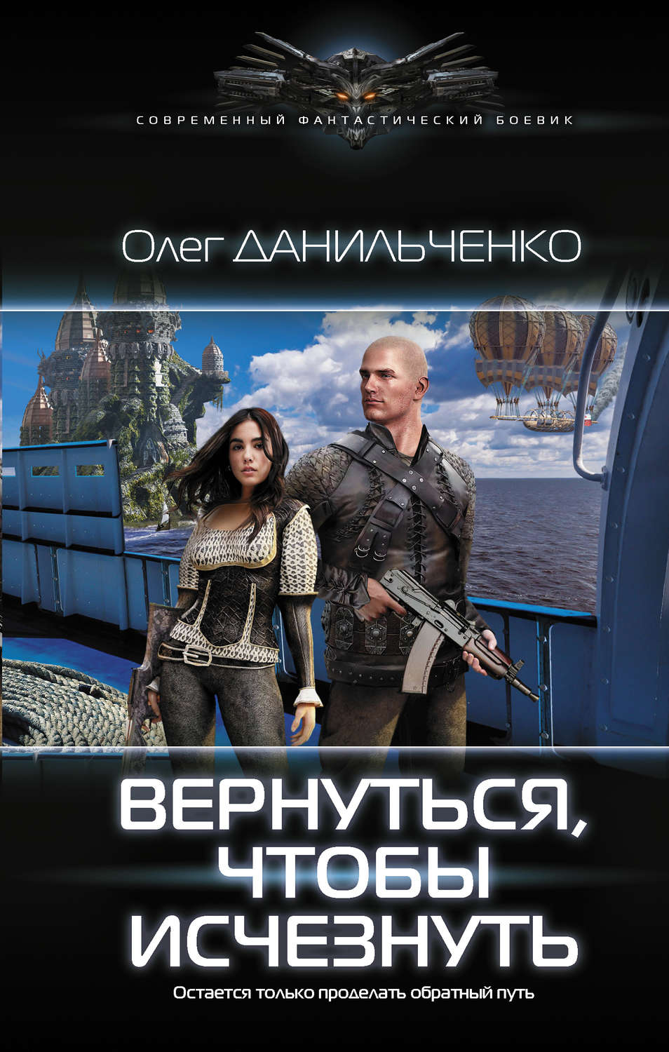 Олег Данильченко книга Вернуться, чтобы исчезнуть – скачать fb2, epub ...