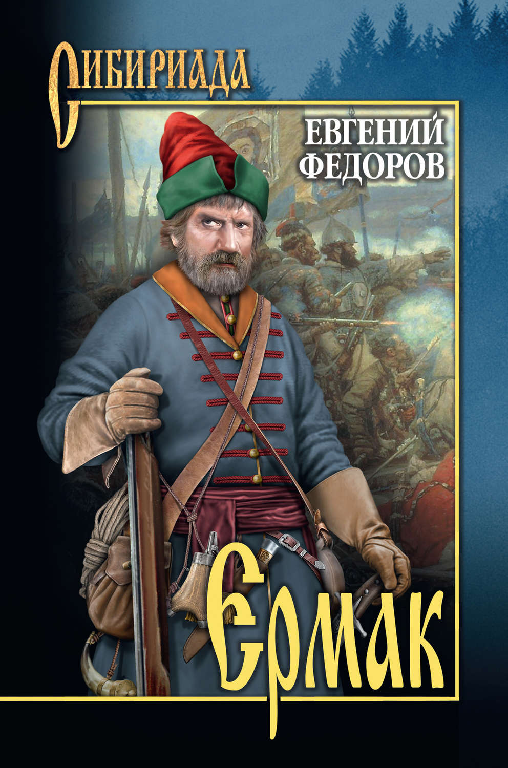 Евгений Александрович Федоров книга Ермак. Том II – скачать fb2, epub ...