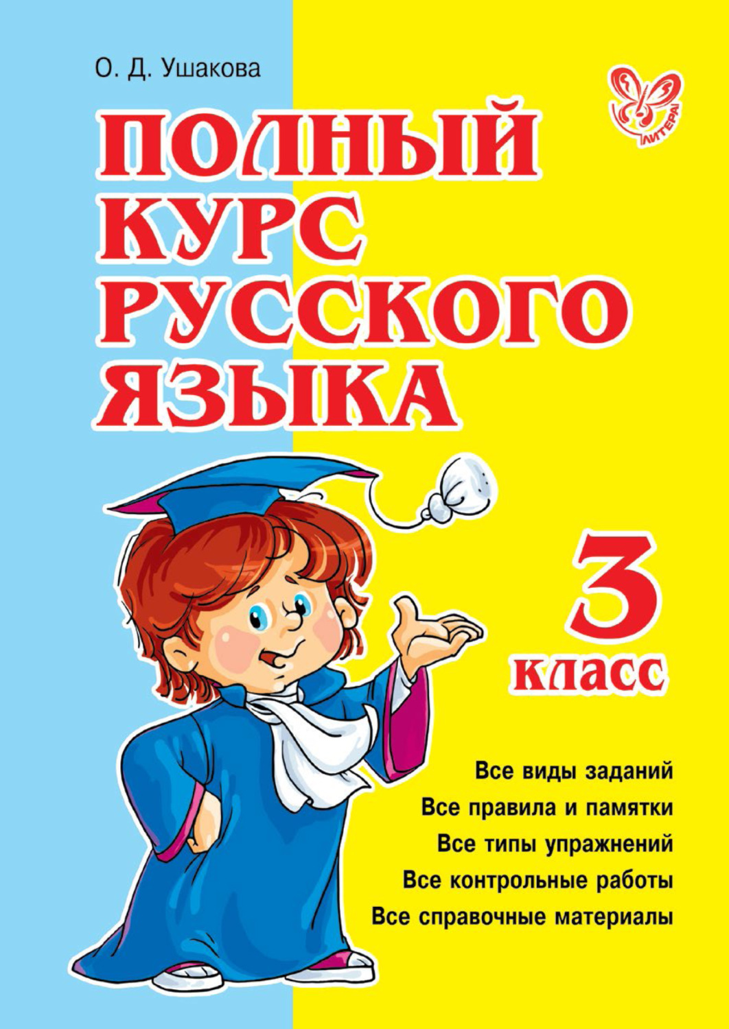 О. Д. Ушакова, книга Полный курс русского языка. 3 класс – скачать в ...