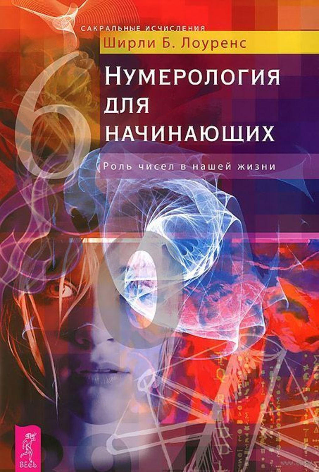Ширли Блэкуэл Лоуренс книга Нумерология для начинающих. Роль чисел в ...