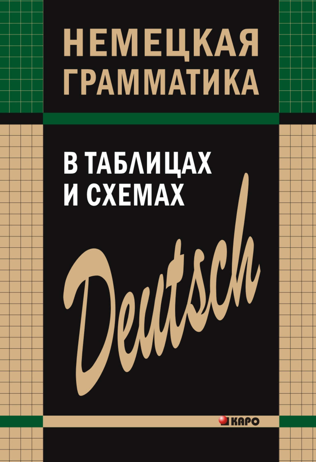 Евгения Тимофеева книга Немецкая грамматика в таблицах и схемах