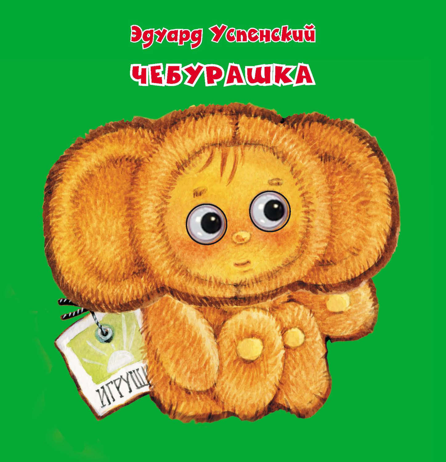 Эдуард Успенский, книга Чебурашка – скачать в pdf – Альдебаран, серия ...