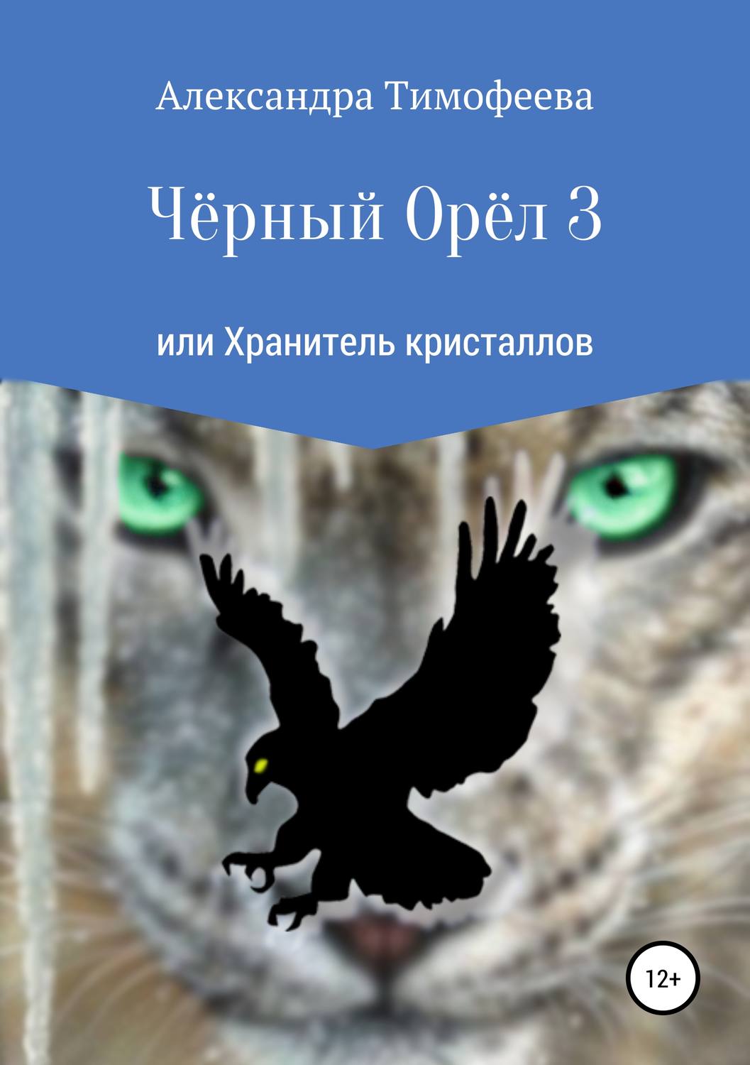 Александра Сергеевна Тимофеева книга Чёрный Орёл 3 или Хранитель ...