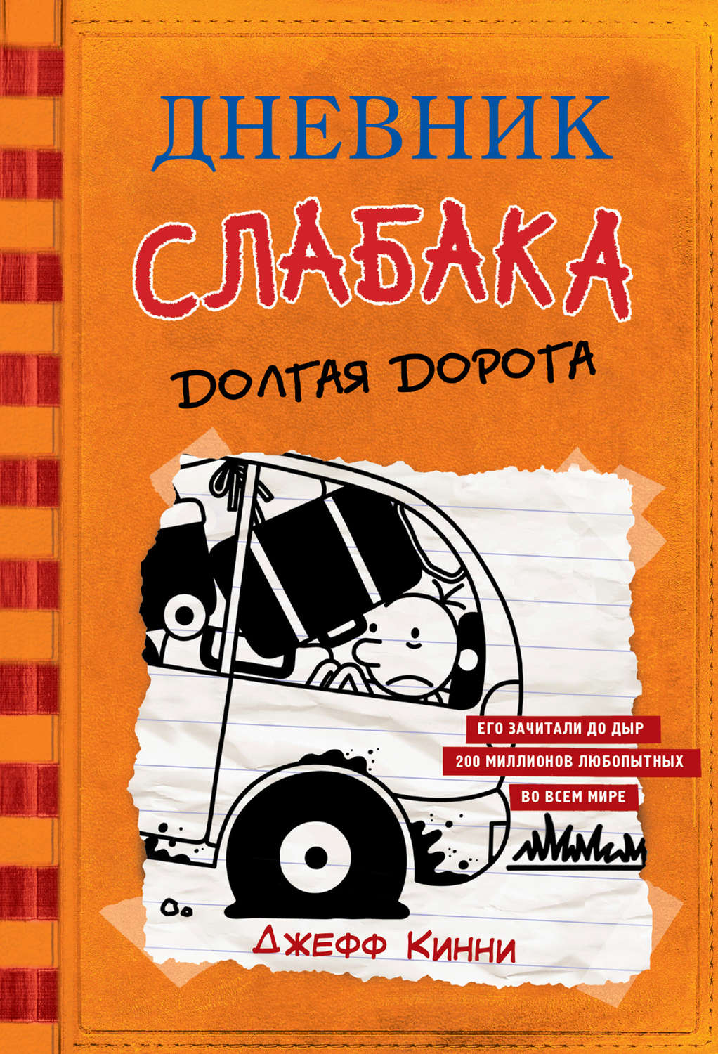 Джефф Кинни книга Дневник слабака. Долгая дорога – скачать fb2, epub ...