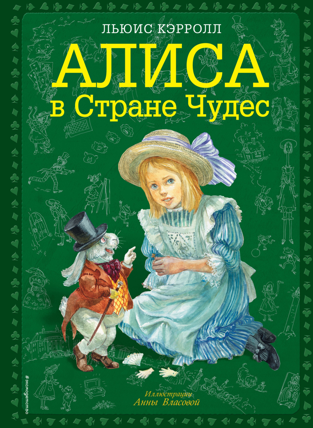 Льюис Кэрролл книга Алиса в Стране чудес скачать Fb2 Epub Pdf