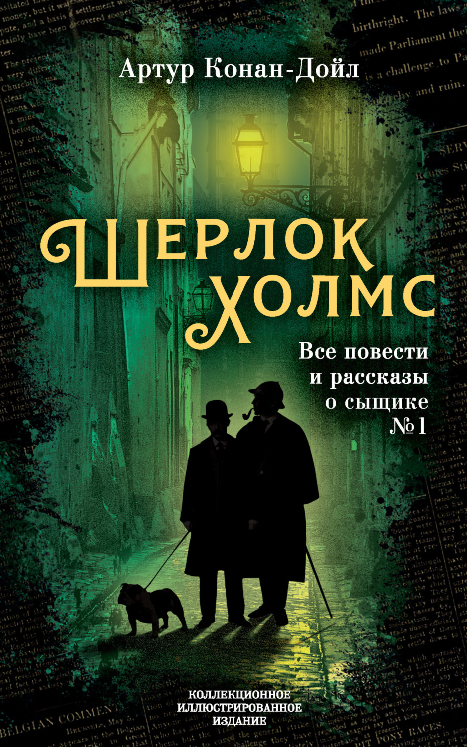 Артур Конан Дойл книга Шерлок Холмс. Все повести и рассказы о сыщике ...