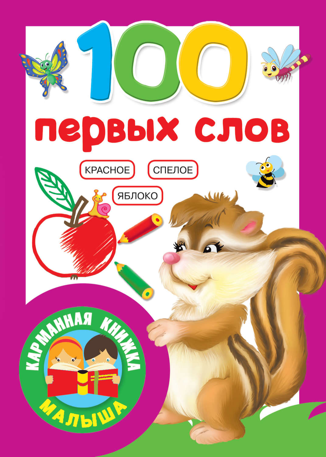 , книга 100 первых слов – скачать в pdf – Альдебаран, серия Карманная ...