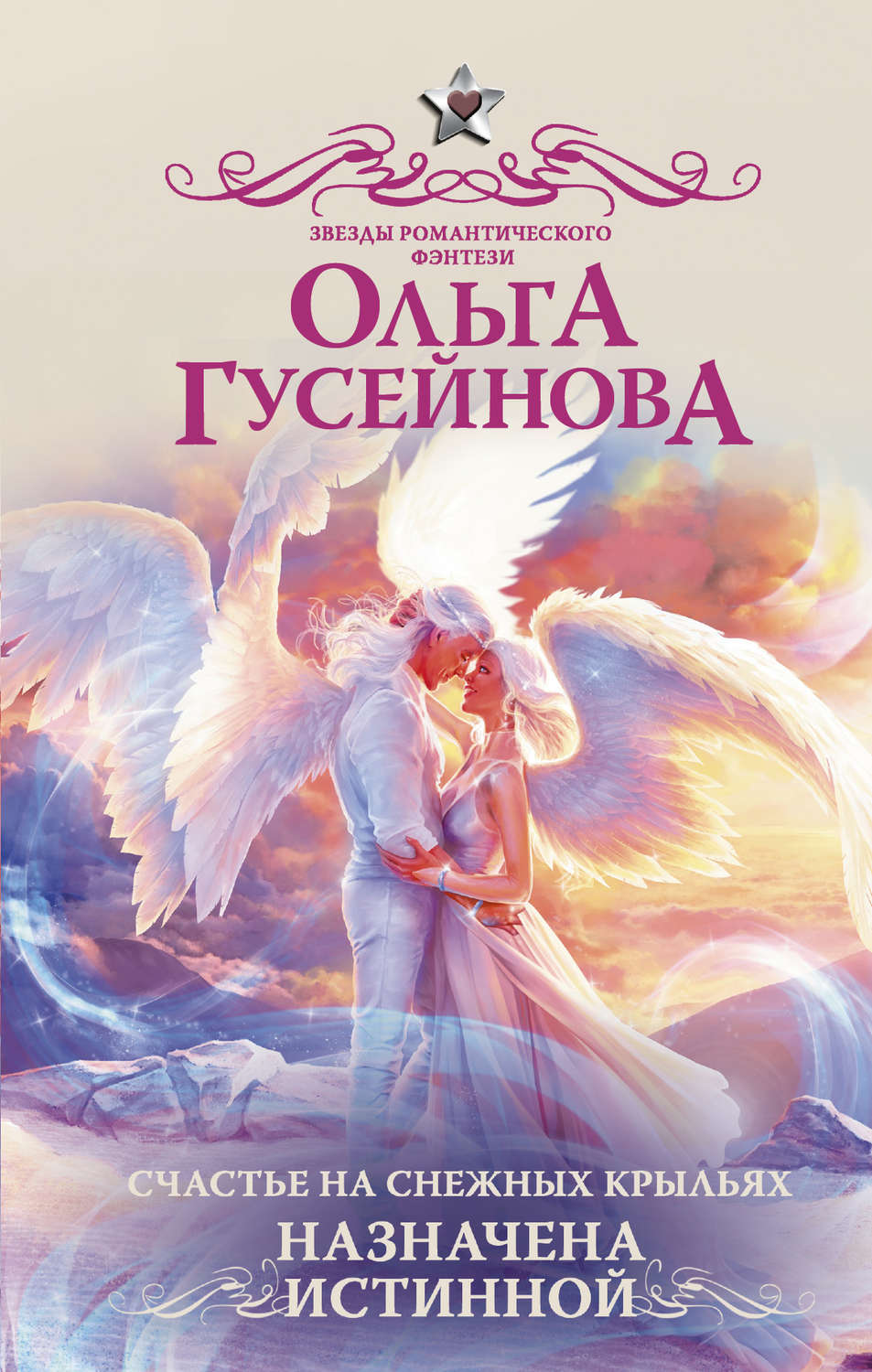 Цитаты из книги «Счастье на снежных крыльях. Назначена истинной» Ольги ...