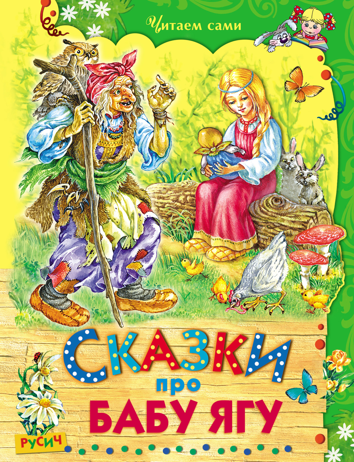 , книга Сказки про Бабу Ягу – скачать в pdf – Альдебаран, серия Читаем ...