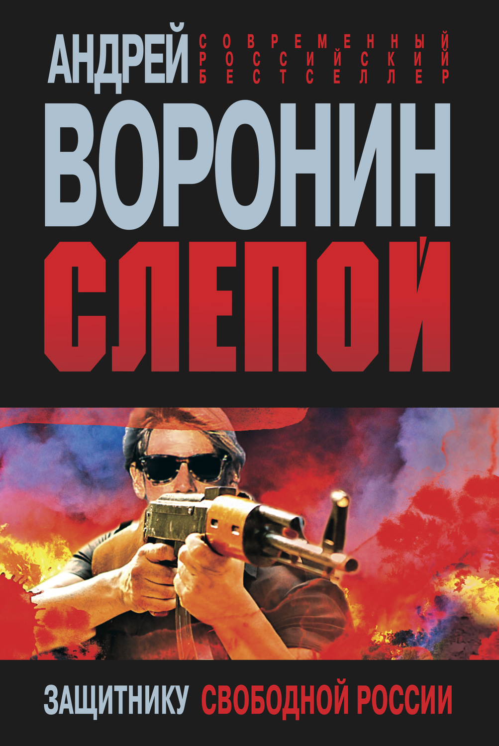 Андрей Воронин книга Слепой. Защитнику свободной России – скачать fb2 ...