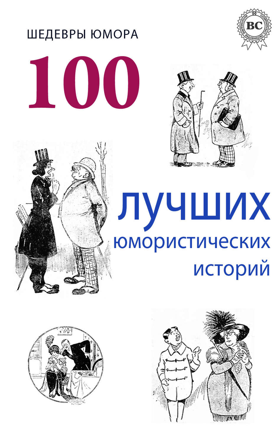Шедевры юмора. 100 лучших юмористических историй, Коллектив авторов ...