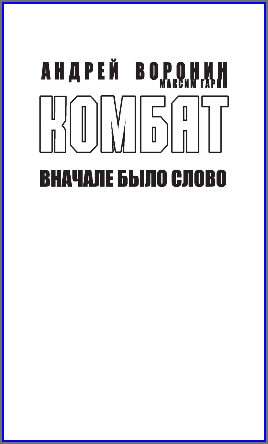 Андрей Воронин книга Комбат. Вначале было слово – скачать fb2, epub ...