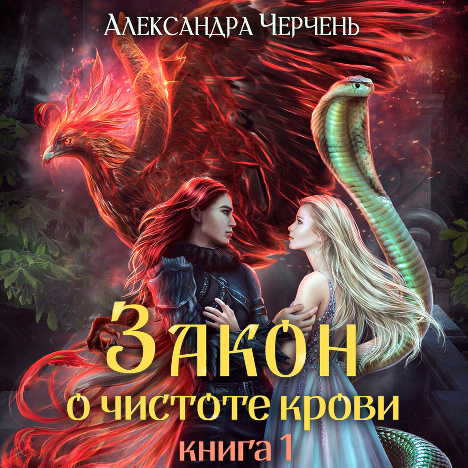 Александра Черчень, Закон о чистоте крови. Книга 1 – слушать онлайн ...