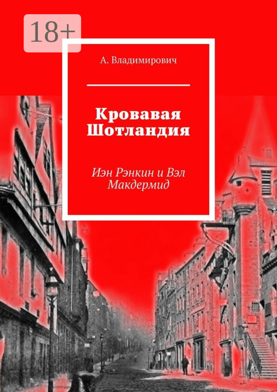 А. Владимирович книга Кровавая Шотландия. Иэн Рэнкин и Вэл Макдермид ...