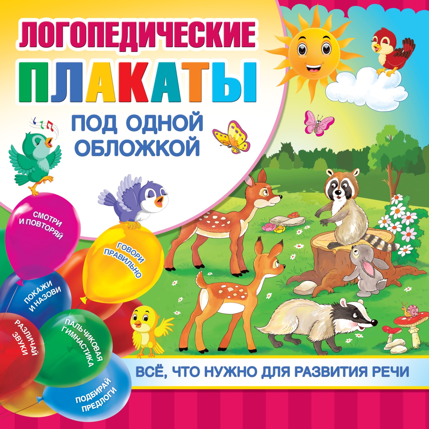 О. А. Новиковская, книга Логопедические плакаты под одной обложкой ...