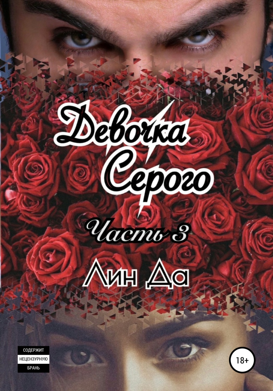 Лин Да книга Девочка Серого Часть 3 скачать Fb2 Epub Pdf бесплатно