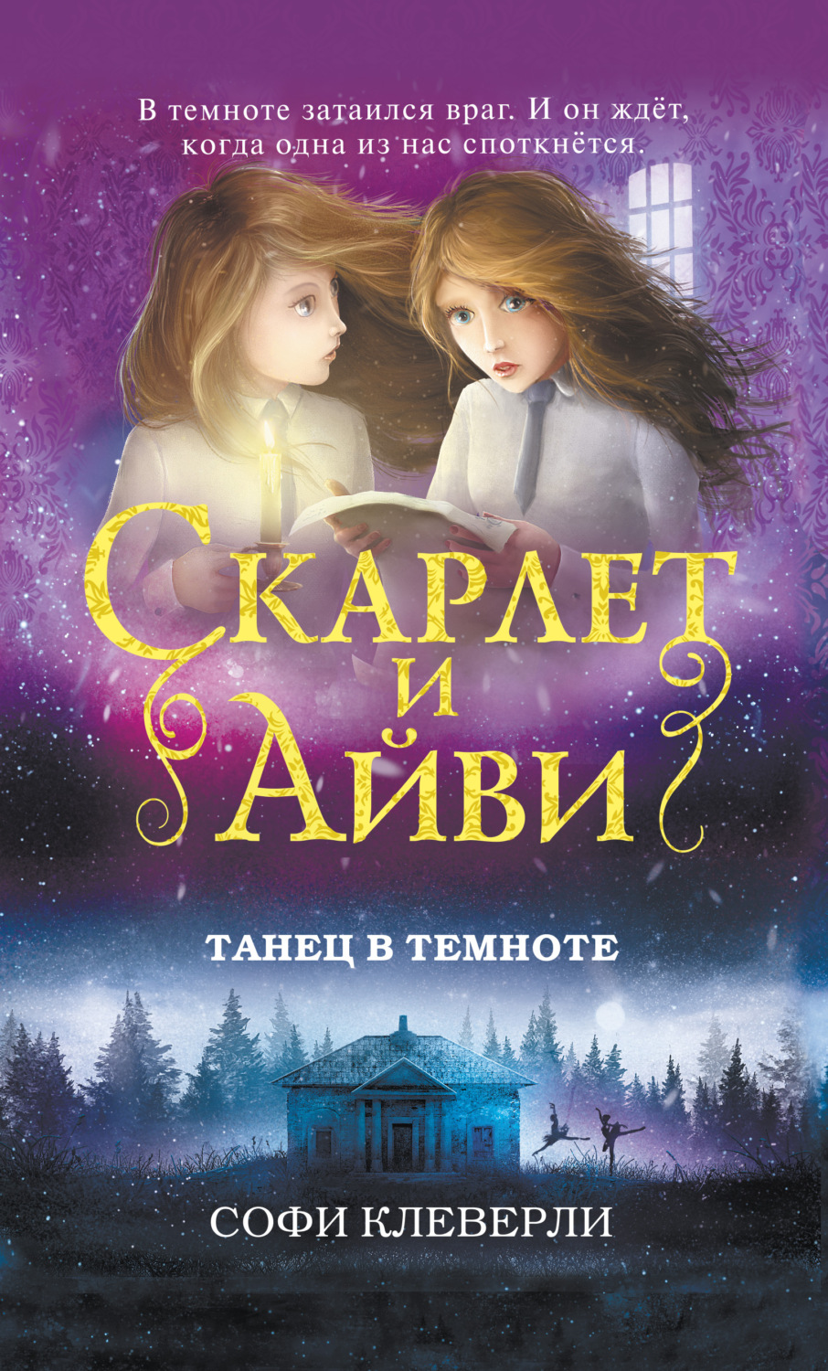 Софи Клеверли книга Танец в темноте – скачать fb2, epub, pdf бесплатно ...