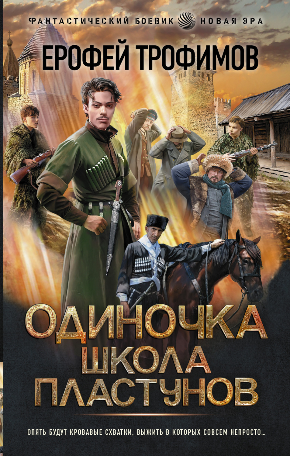 Ерофей Трофимов книга Одиночка. Школа пластунов – скачать fb2, epub ...