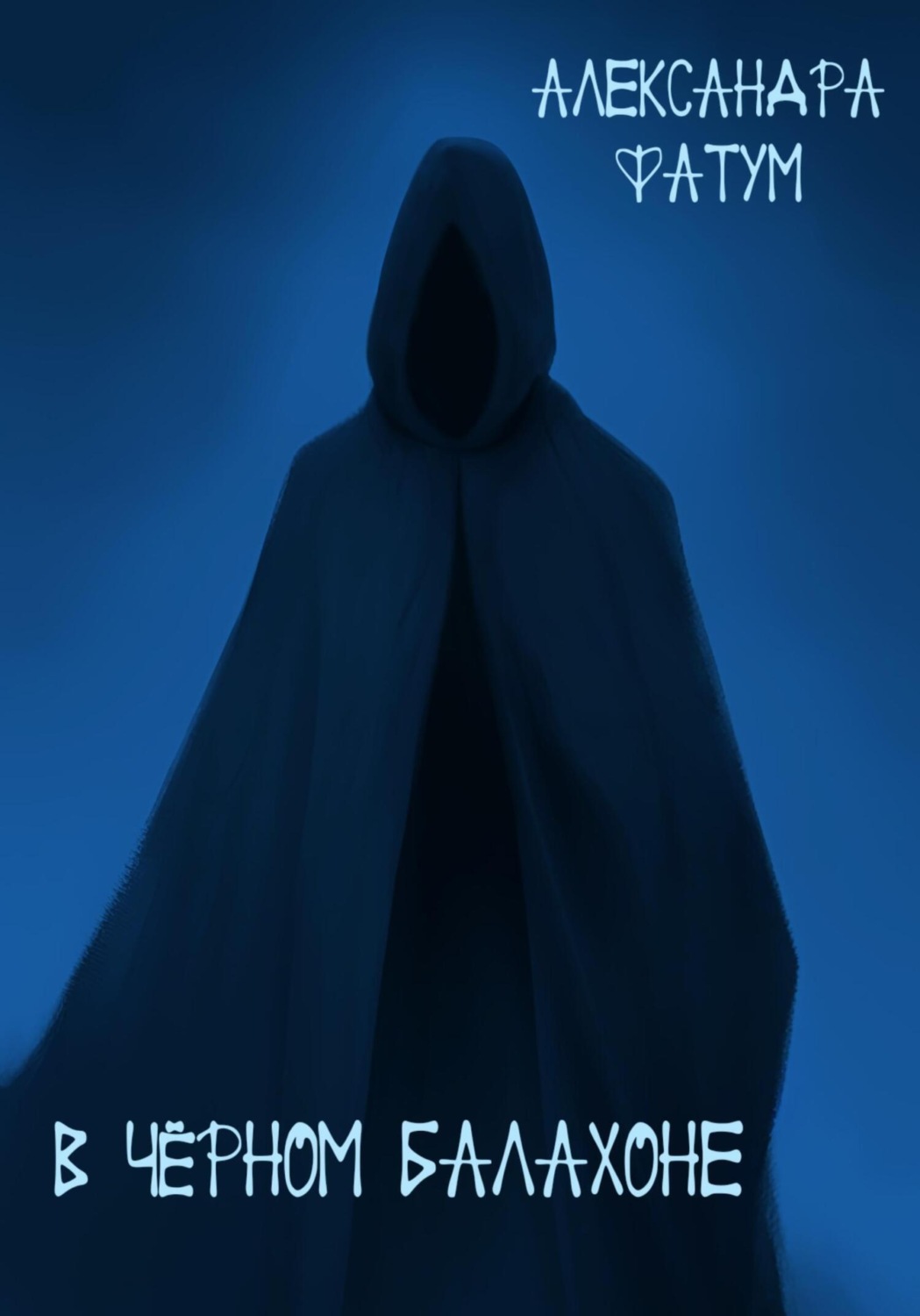 В чёрном балахоне, Александра Фатум – скачать книгу fb2, epub, pdf на ...
