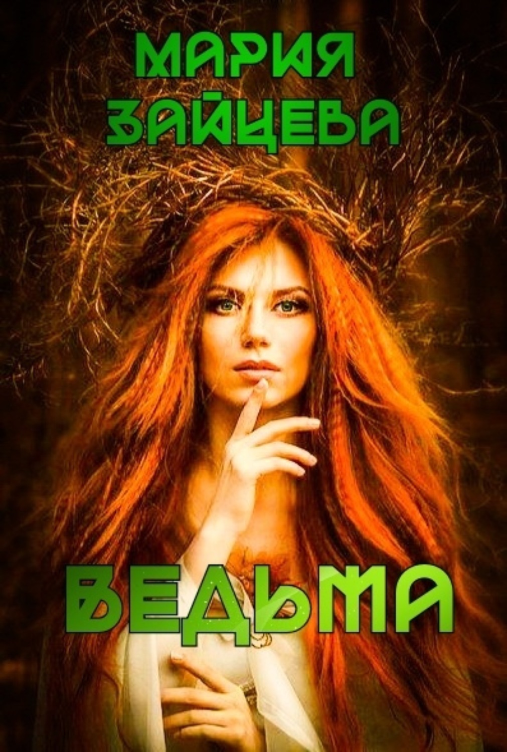 Ведьма, Мария Зайцева – скачать книгу бесплатно fb2, epub, pdf на Литрес