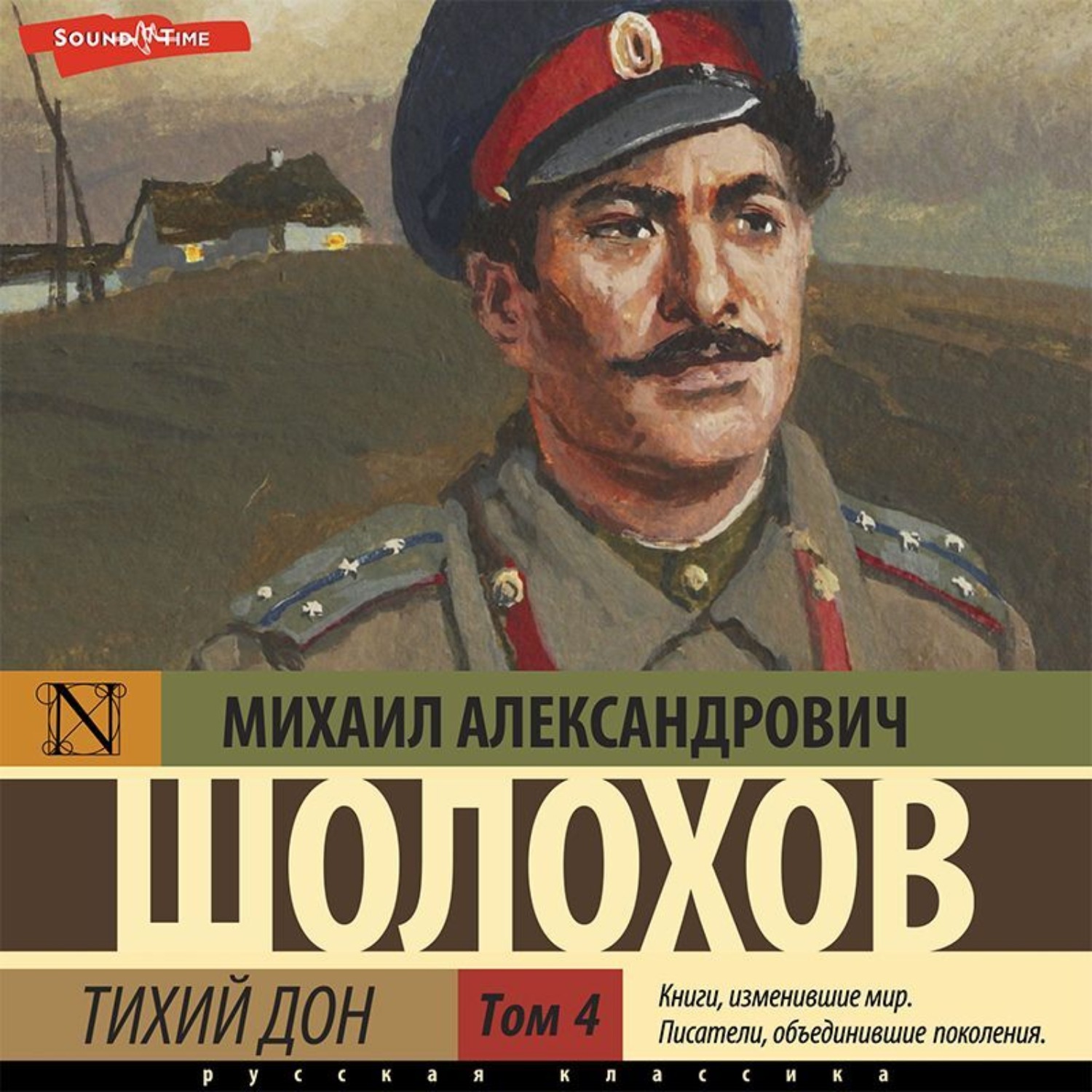 Аудиокнига Тихий Дон (Часть 4), Михаил Шолохов – слушать онлайн или ...