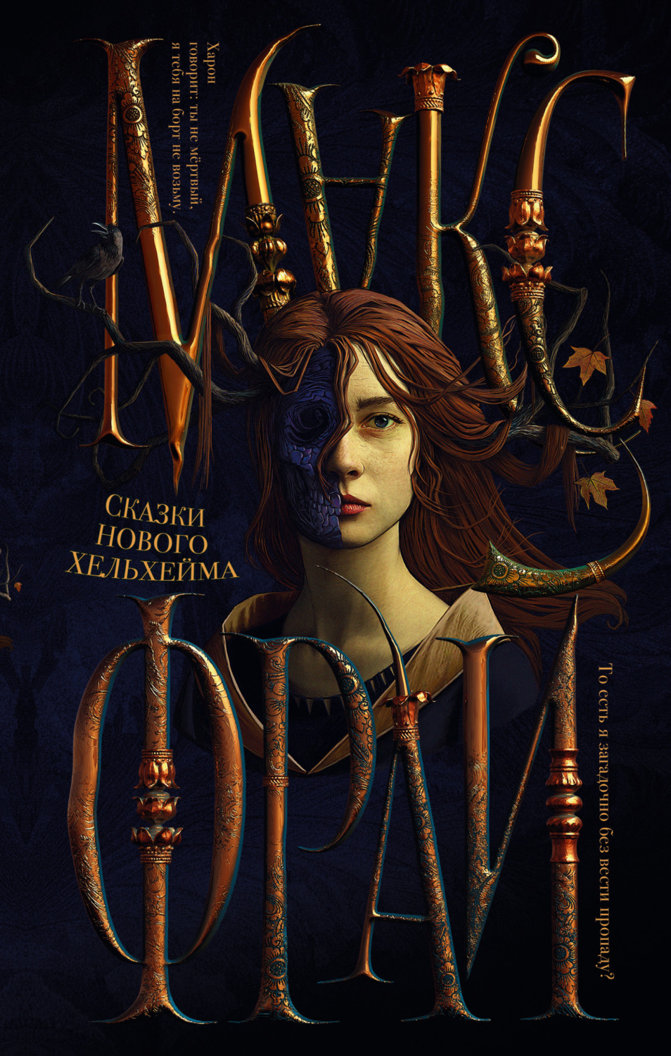 Макс Фрай книга Сказки нового Хельхейма – скачать fb2, epub, pdf ...