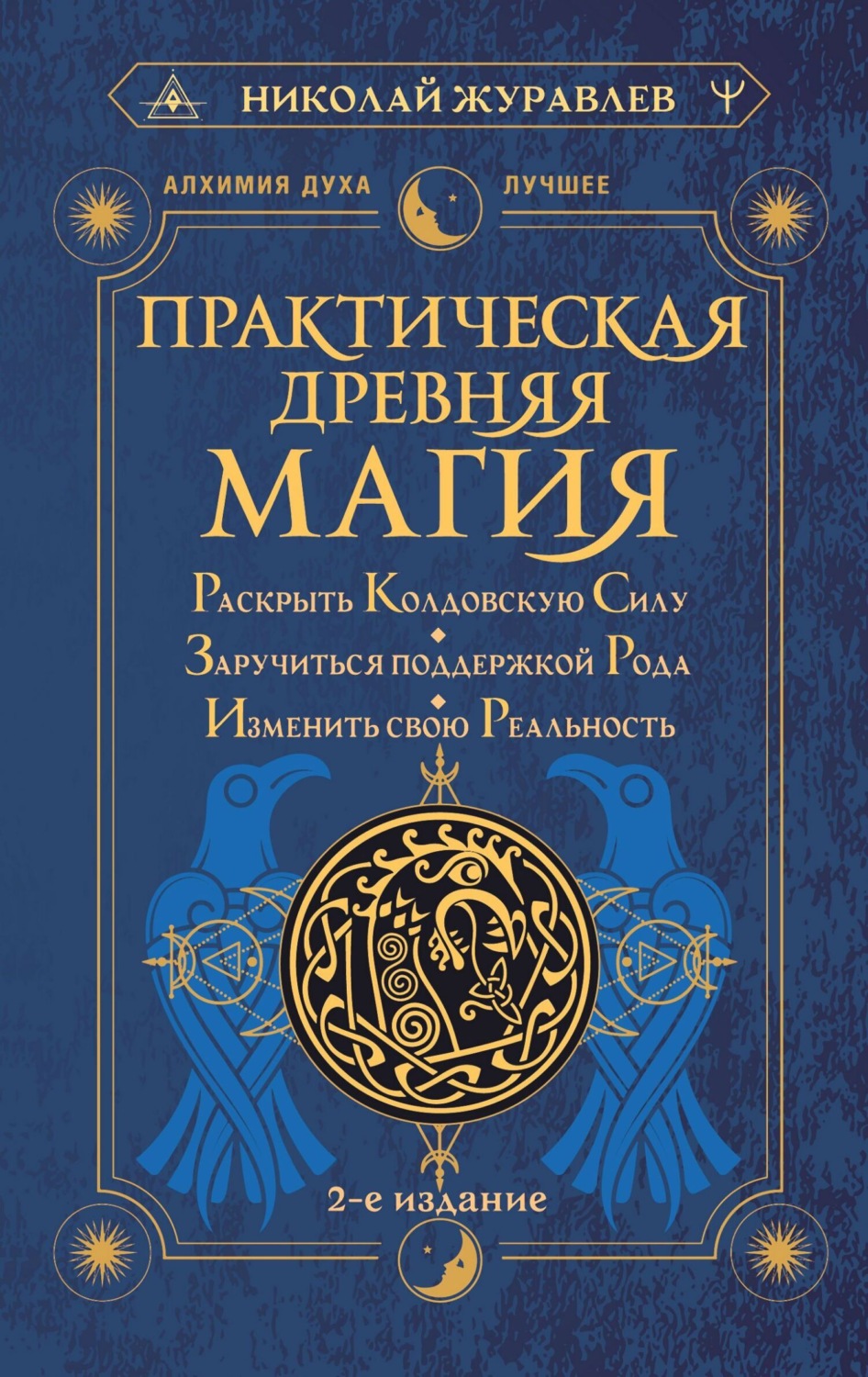Практическая древняя магия. Раскрыть колдовскую Силу, заручиться ...