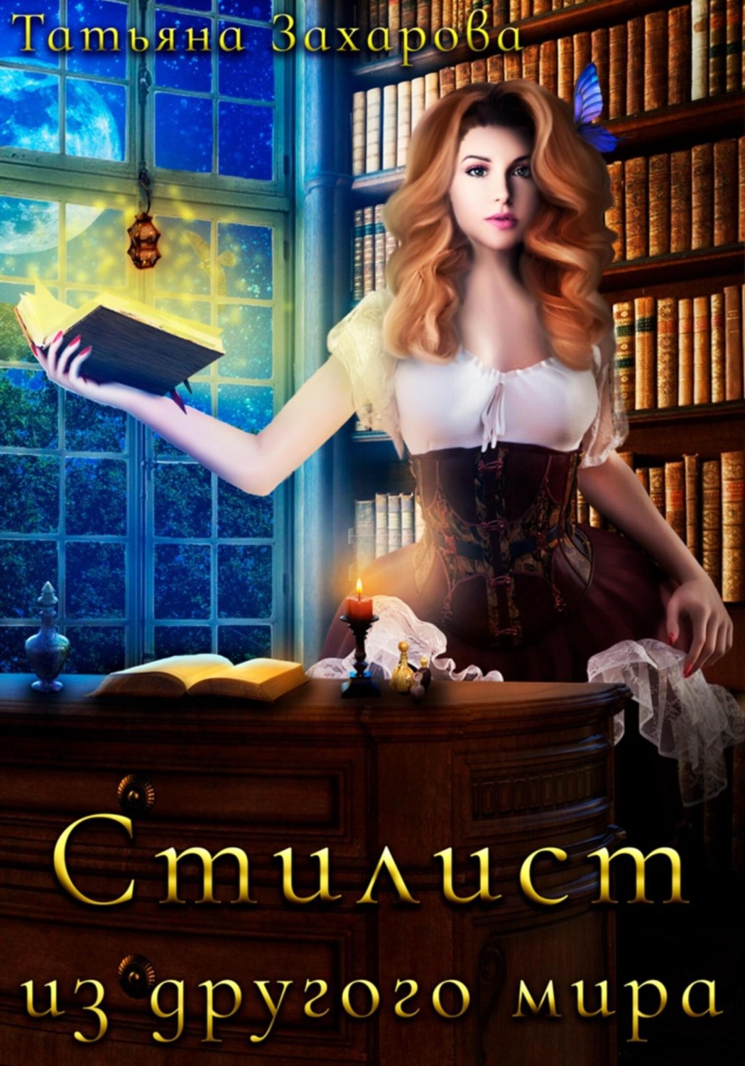 Татьяна Захарова книга Стилист из другого мира – скачать fb2, epub, pdf бесплатно – Альдебаран ...