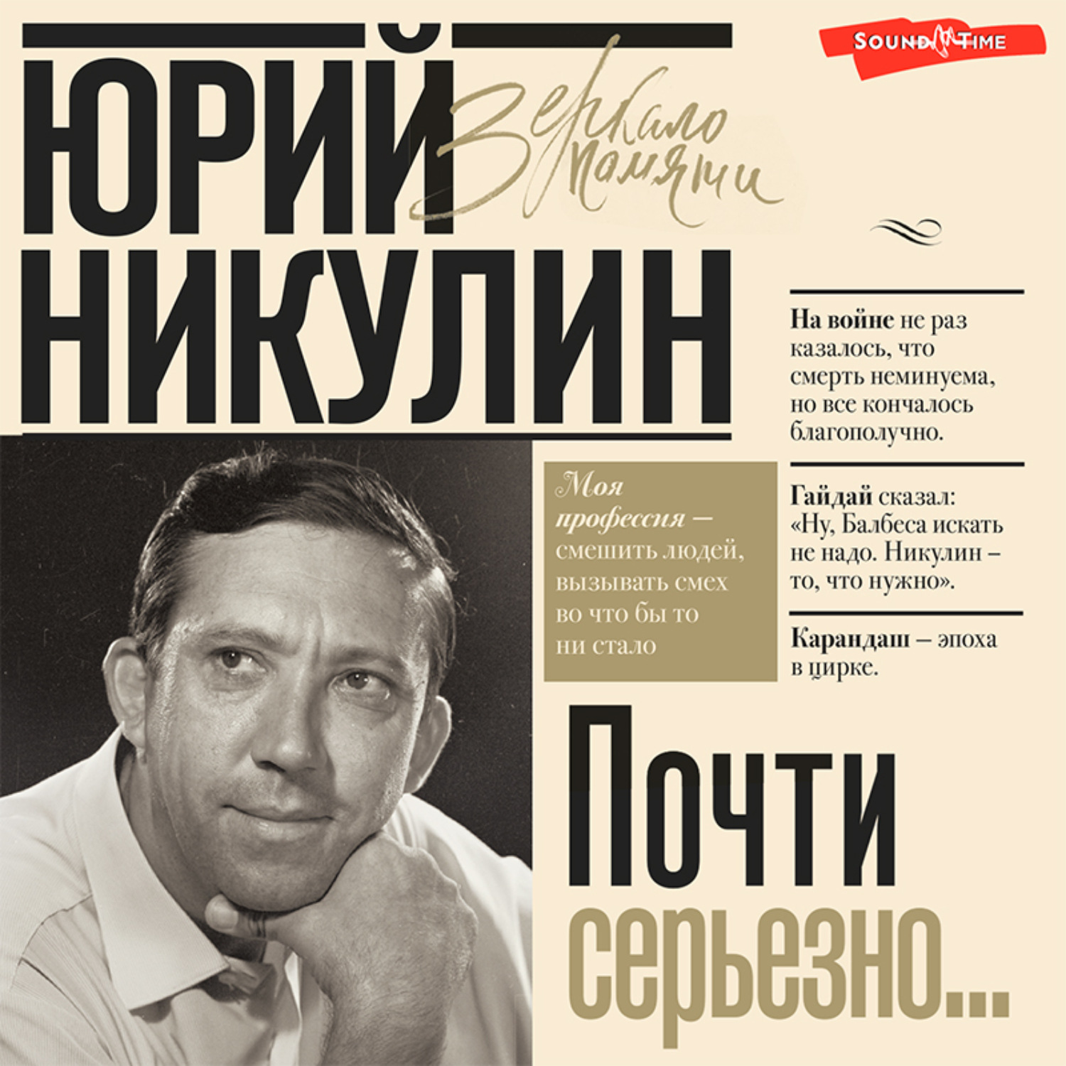 Аудиокнига Почти серьезно, Юрий Никулин – слушать онлайн или скачать ...