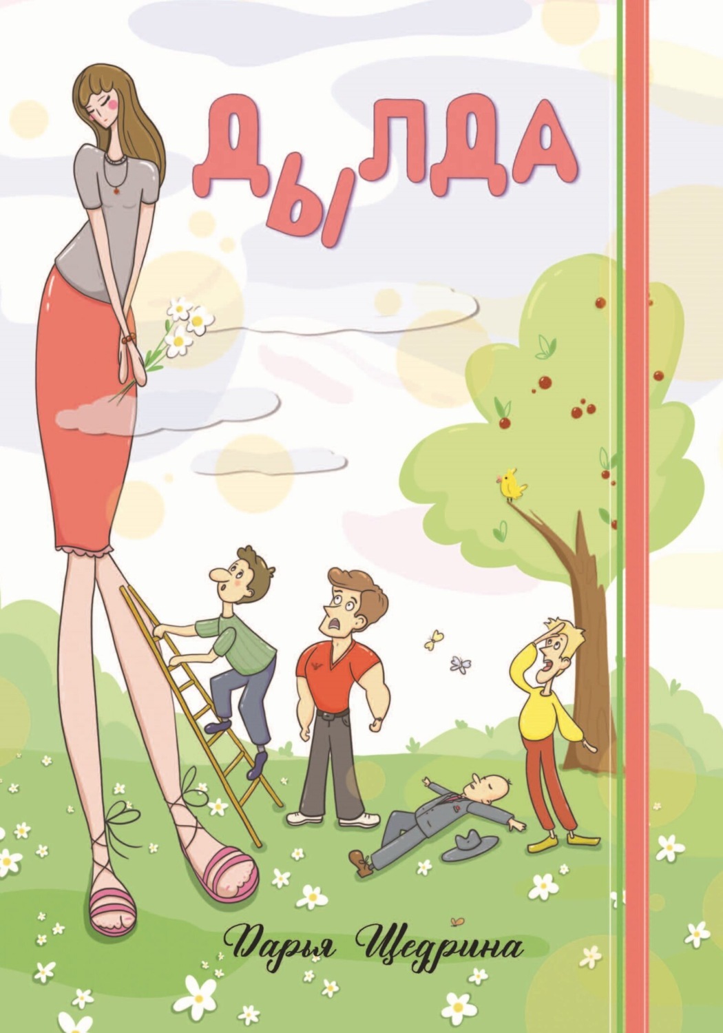 Дарья Щедрина книга Дылда – скачать fb2, epub, pdf бесплатно – Альдебаран