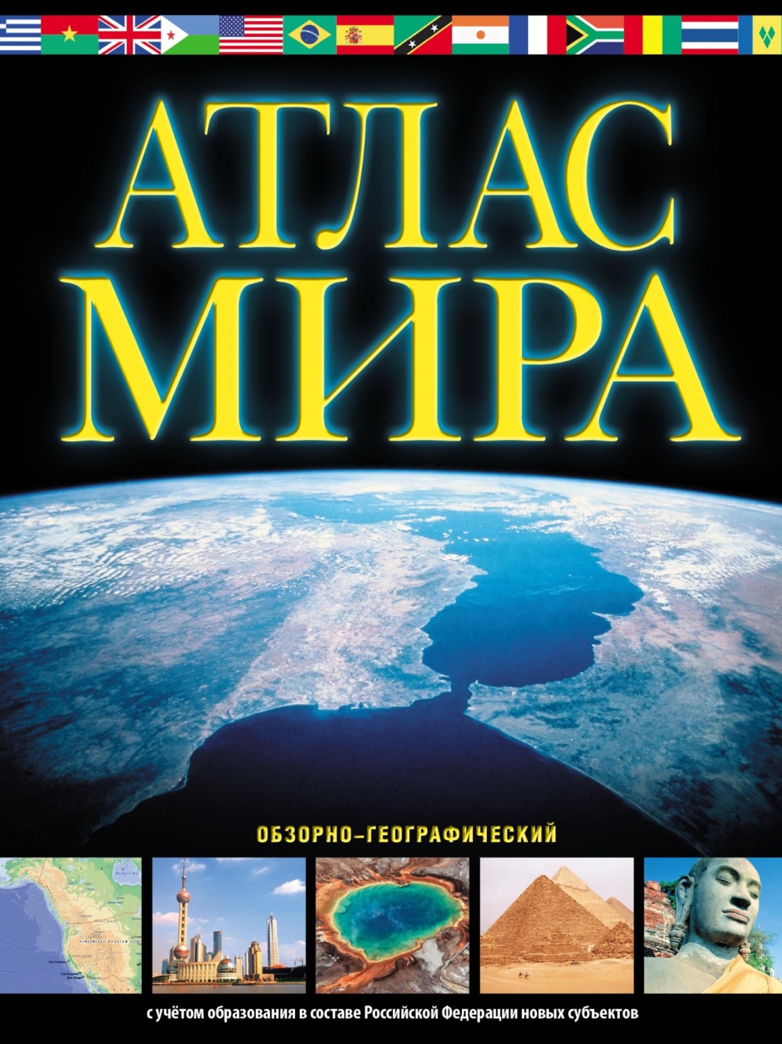 , книга Атлас мира. Обзорно-географический. С учётом образования в ...