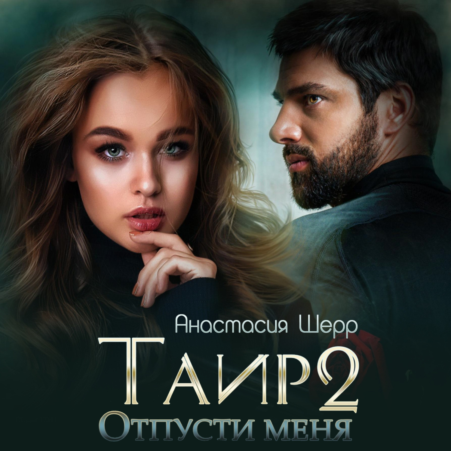 Анастасия Шерр, Таир 2. Отпусти меня – слушать онлайн бесплатно или ...