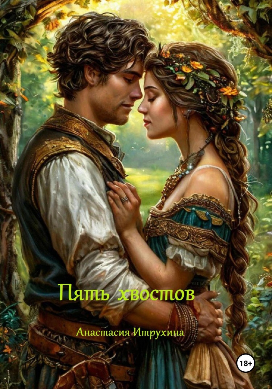 Анастасия Итрухина книга Пять хвостов – скачать fb2, epub, pdf ...