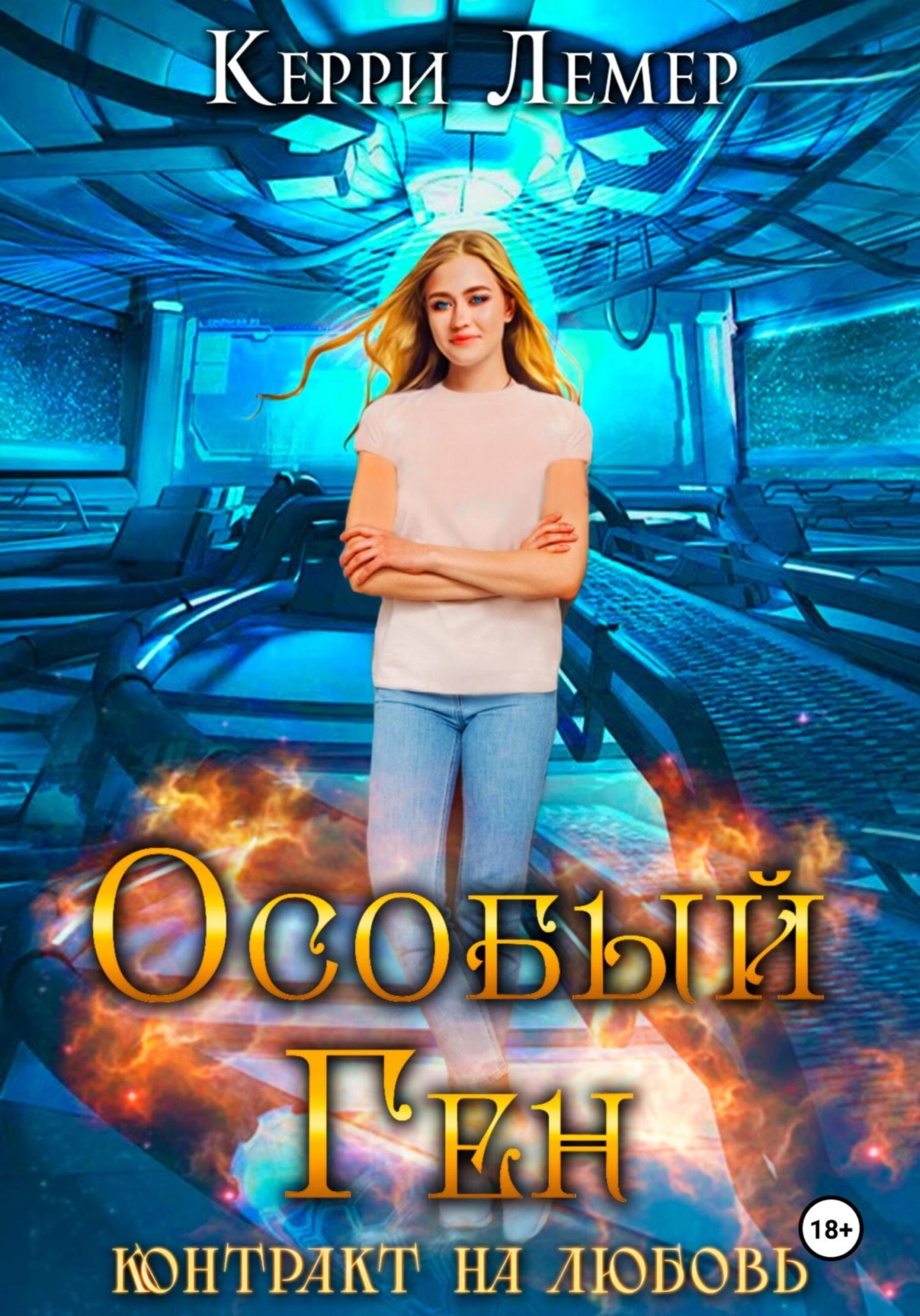 Керри Лемер книга Особый ген. Контракт на любовь – скачать fb2, epub ...