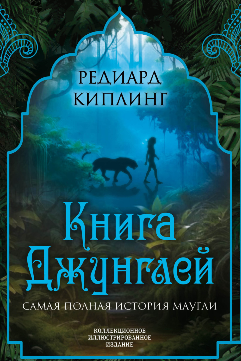 Редьярд Джозеф Киплинг книга Книга Джунглей. Самая полная история ...