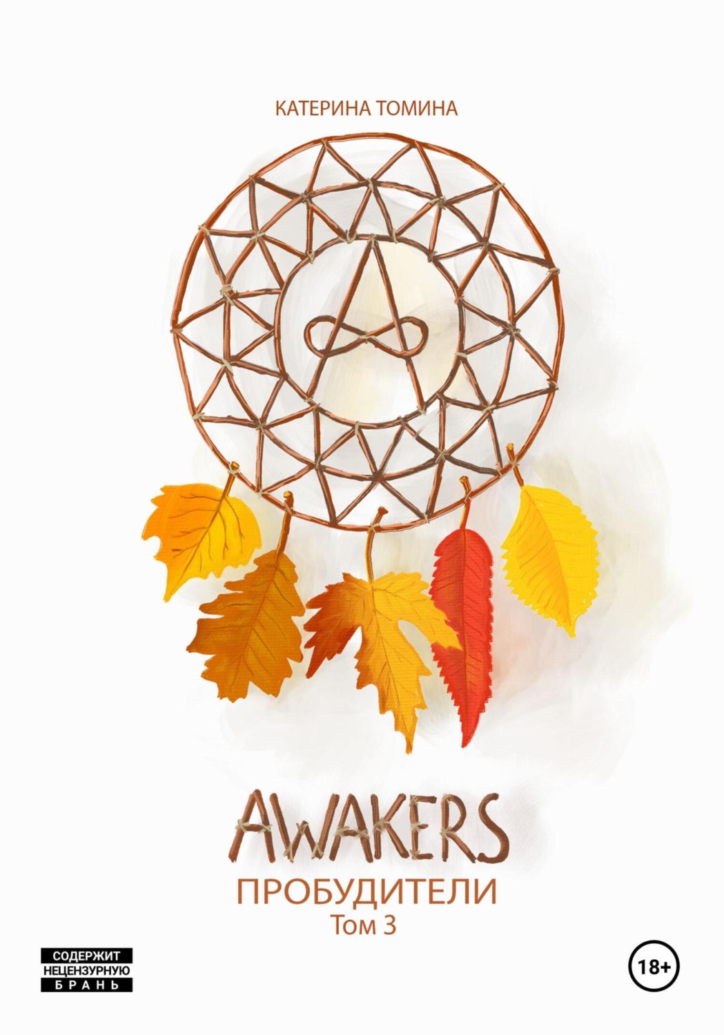 Катерина Томина книга Awakers. Пробудители. Том 3 – скачать fb2, epub, pdf бесплатно ...