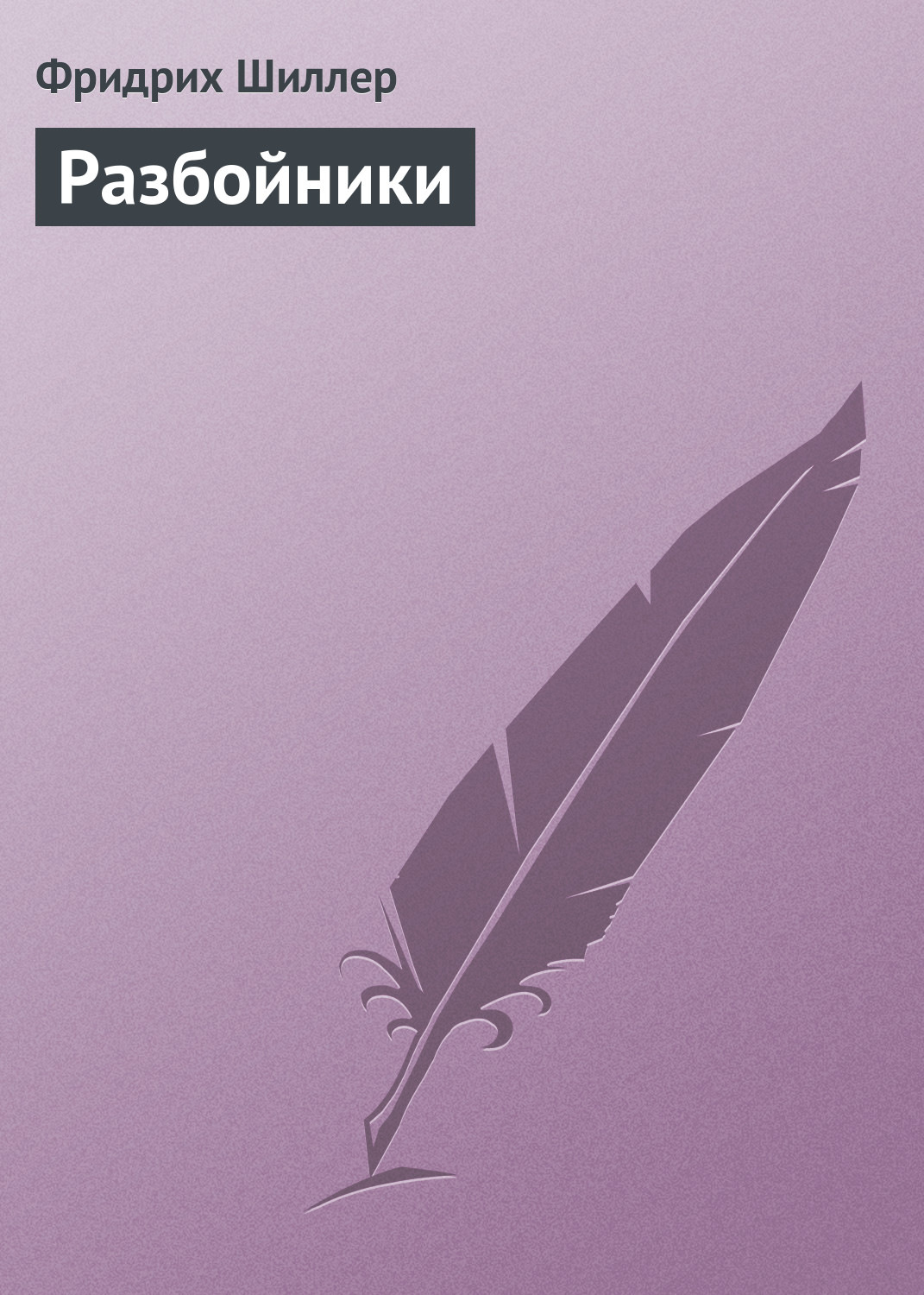 Фридрих Шиллер книга Разбойники – скачать fb2, epub, pdf бесплатно ...