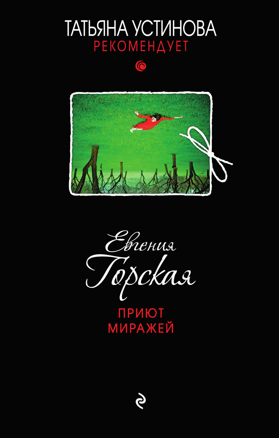 Евгения Горская книга Приют миражей – скачать fb2, epub, pdf бесплатно ...