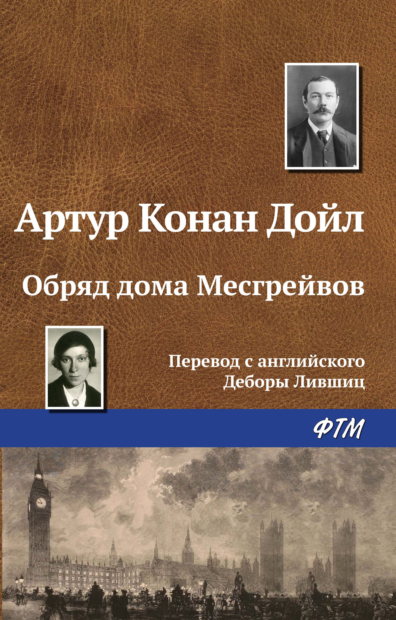 Отзывы о книге «Обряд дома Месгрейвов», рецензии на книгу Артура Конана ...