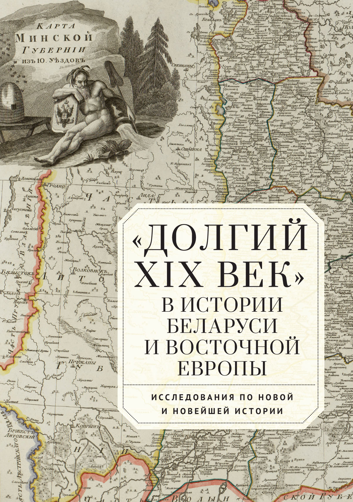 «Долгий XIX век» в истории Беларуси и Восточной Европы. Исследования по ...