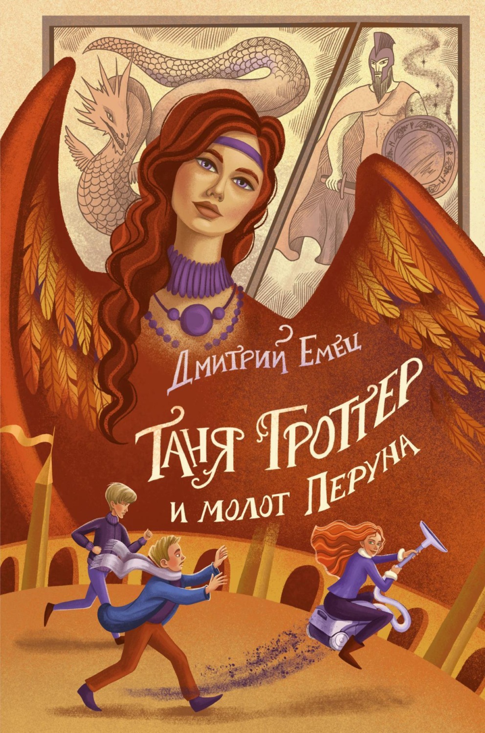 Книга Таня Гроттер и молот Перуна – скачать бесплатно fb2, epub, pdf ...