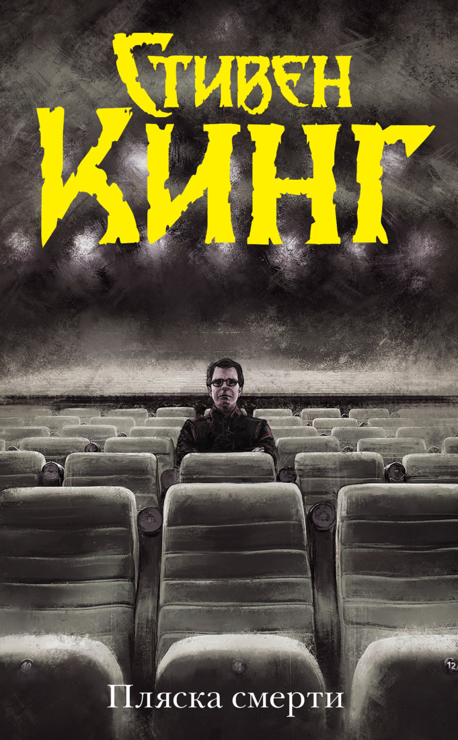 Стивен Кинг книга Пляска смерти – скачать fb2, epub, pdf бесплатно ...